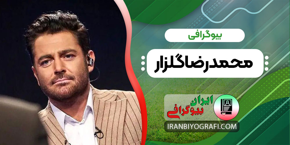 بیوگرافی محمدرضا گلزار - mohammad reza golzar