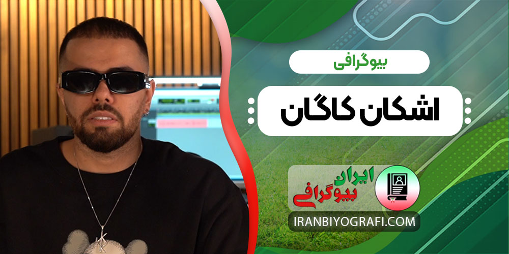 بیوگرافی اشکان کاگان - Ashkan Kagan