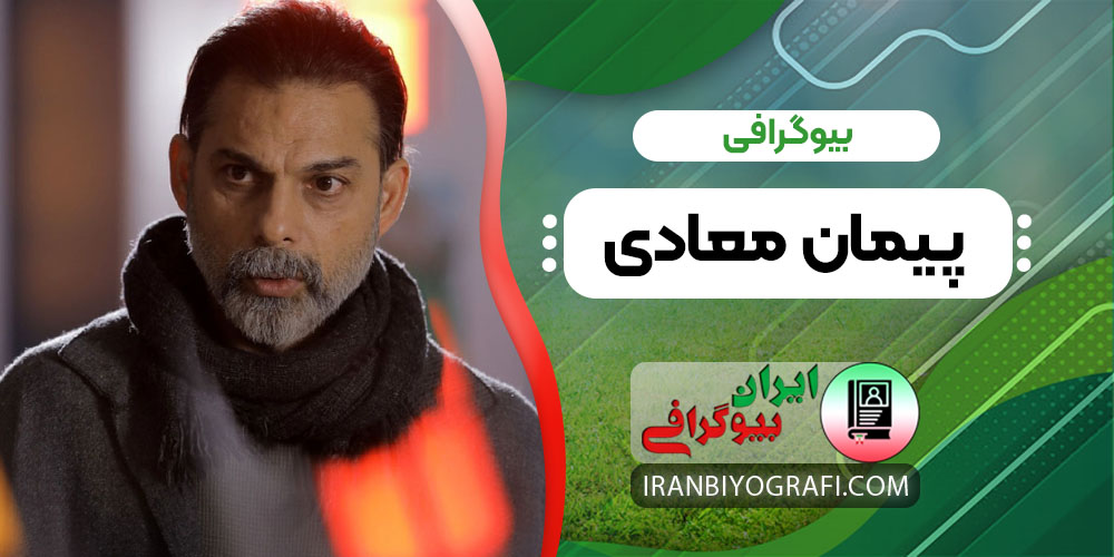 بیوگرافی پیمان معادی peyman moadi