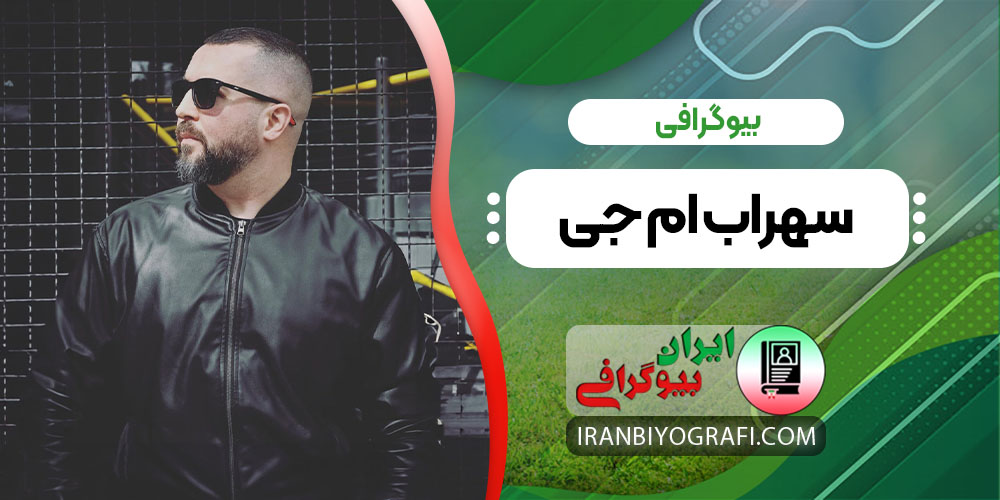 بیوگرافی سهراب ام جی - sohrab mj