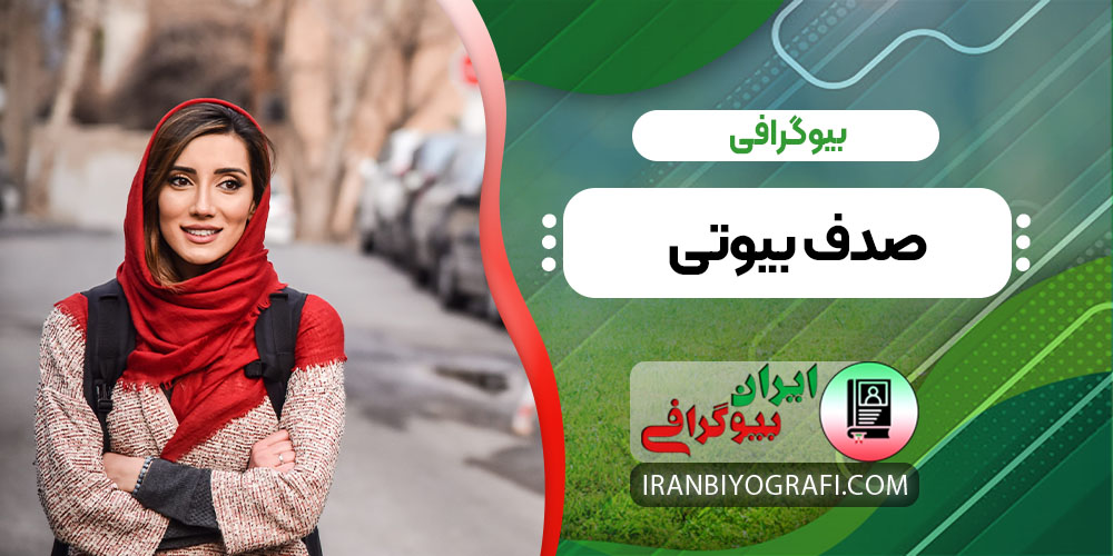 بیوگرافی صدف بیوتی - sadaf beauty