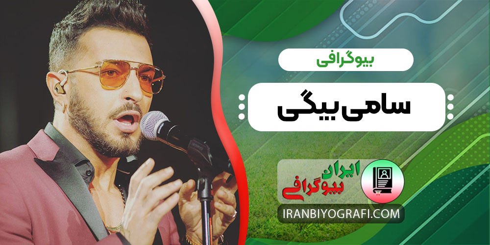 بیوگرافی سامی بیگی - Sami Beigi