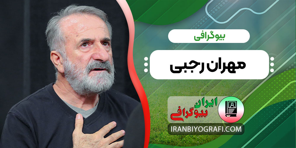 بیوگرافی مهران رجبی - Mehran Rajabi
