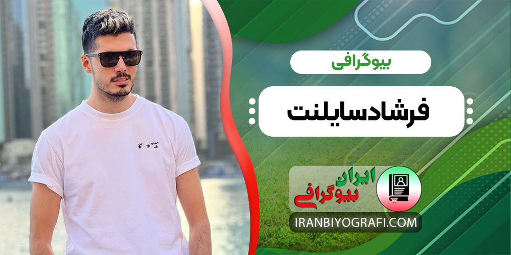 بیوگرافی فرشاد سایلنت farshad silent
