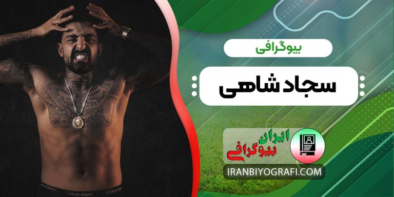 بیوگرافی سجاد شاهی – Sajad Shahi